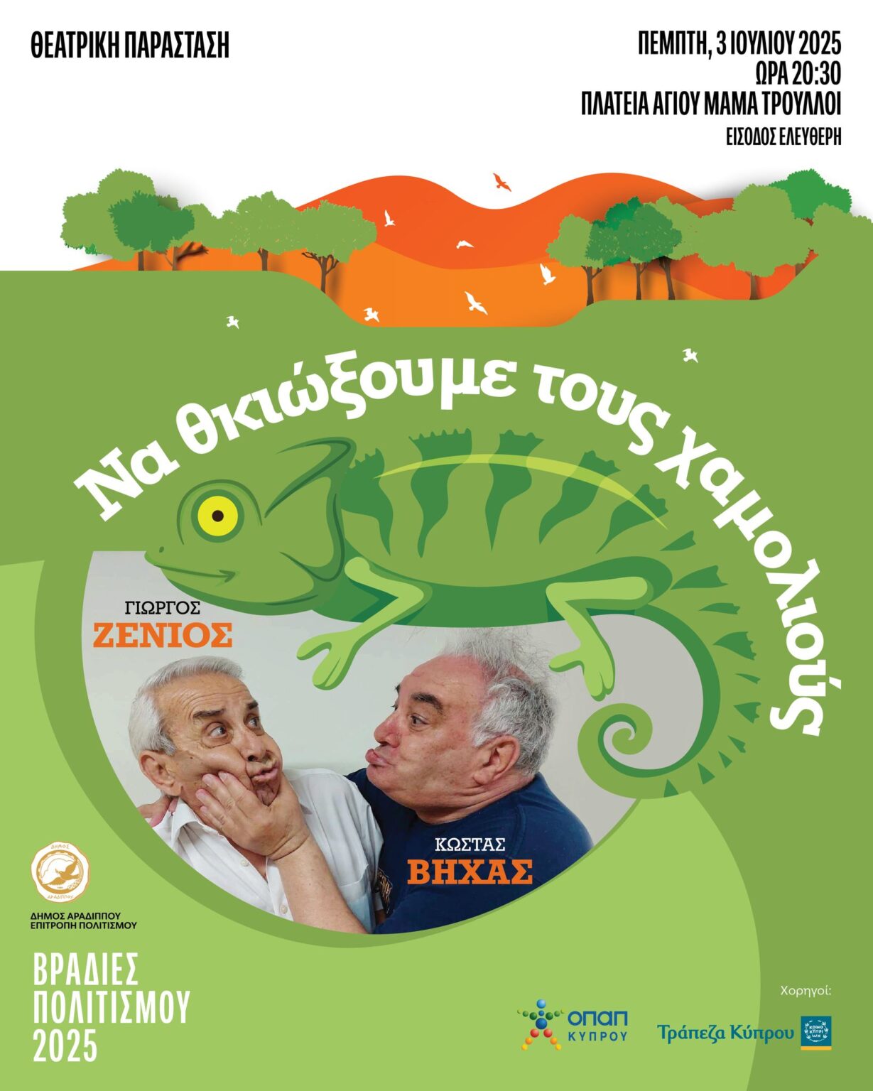 Έρχονται οι Χαμολιοί – και φέρνουν γέλιο στην Πλατεία Αγίου Μάμα ...